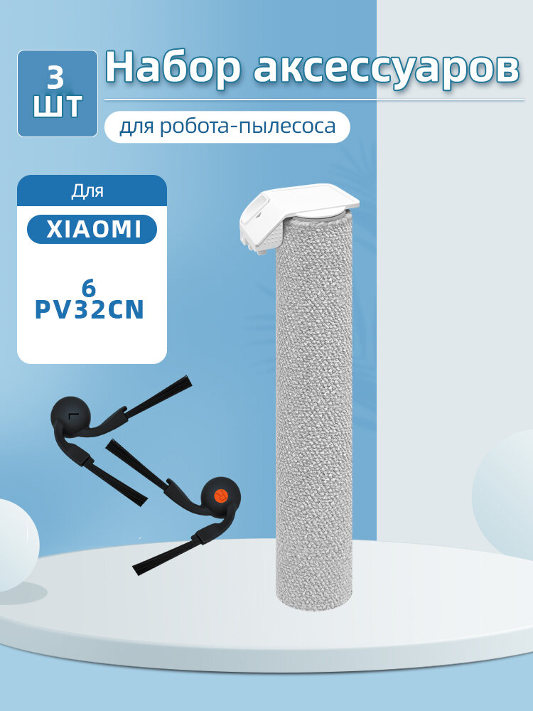 Совместимо с Xiami Mijia Robot Vacuum 6 (PV32CN): Tricut и роликовая щётки, боковые щётки, HEPA-фильтры, мешки для пыли запчасти аксессуары комплект