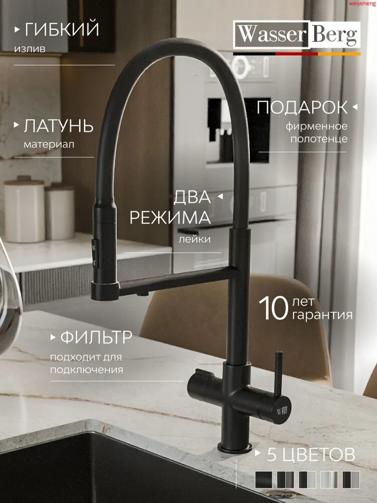 WasserBerg Blume - B Смеситель для кухни с фильтром питьевой воды гибкий черный