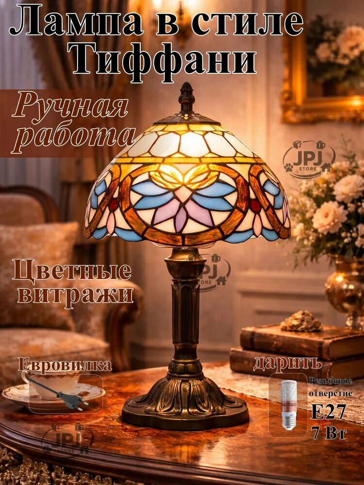 Настольная лампа Тиффани с витражным абажуром