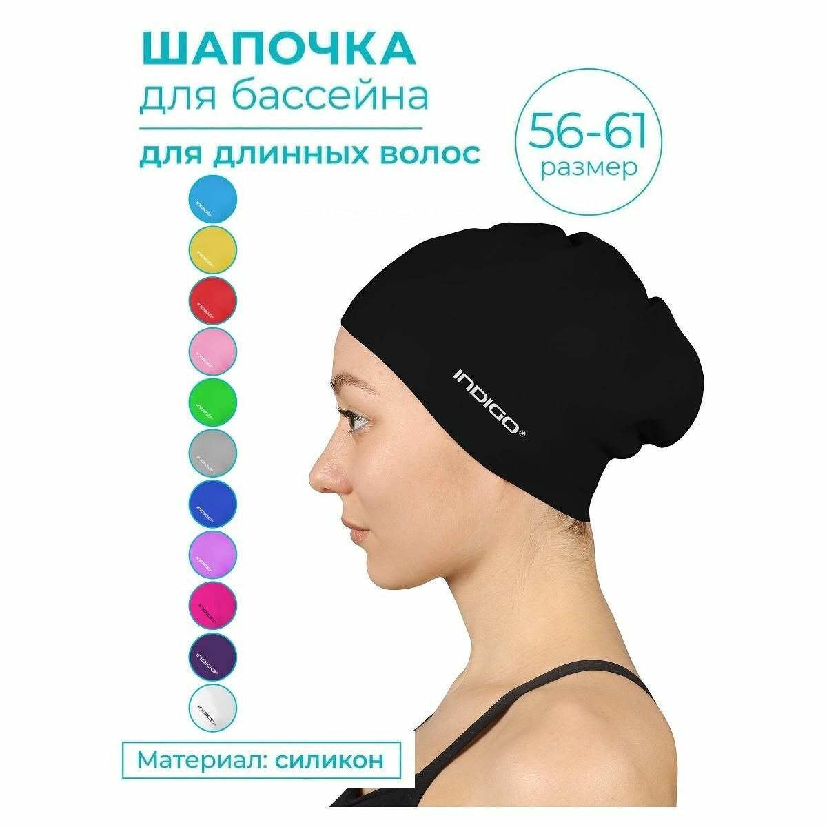 Шапочка для бассейна женская силиконовая для длинных волос INDIGO, черный