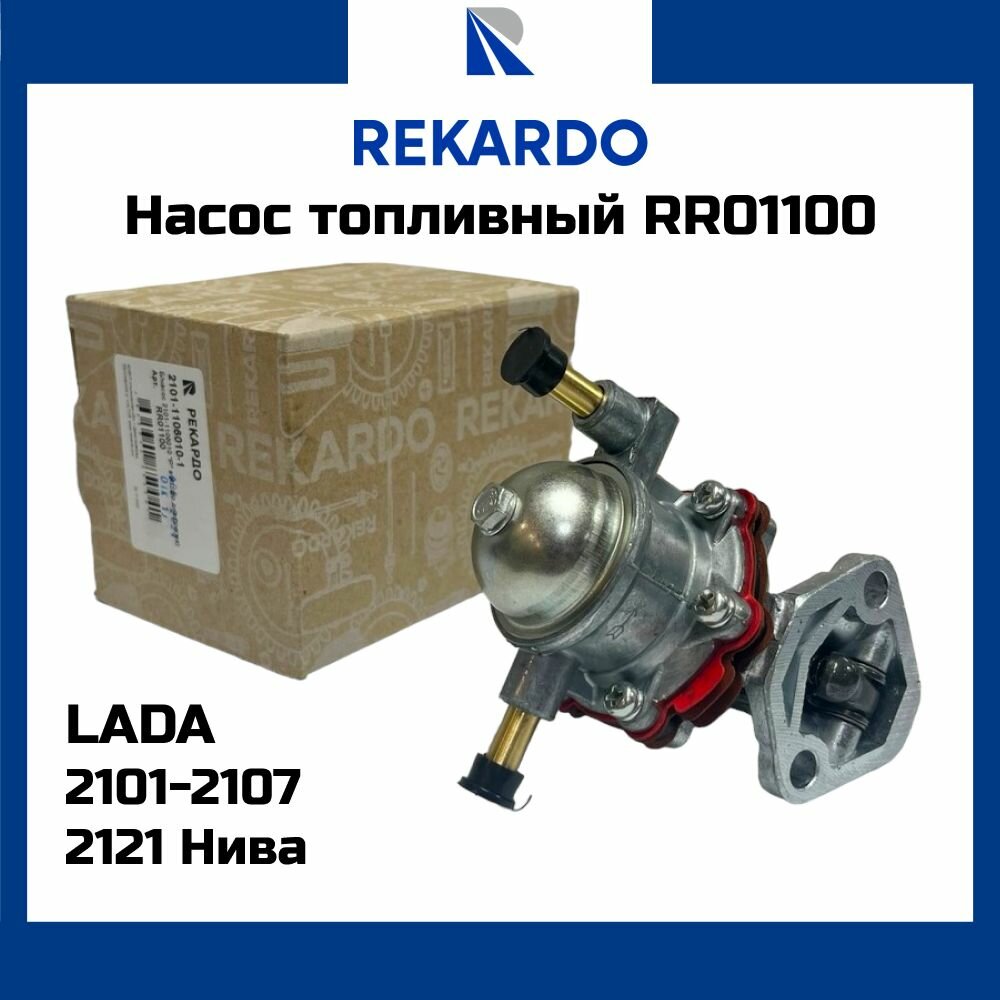 Топливный насос карбюратор нового образца REKARDO RR01100 LADA ВАЗ NIVA 2121, 2101-2107 таврия ИЖ OEM 2101-1106010 HF830482 701-1106010-01 SR00100 BSS109002 GRG20001