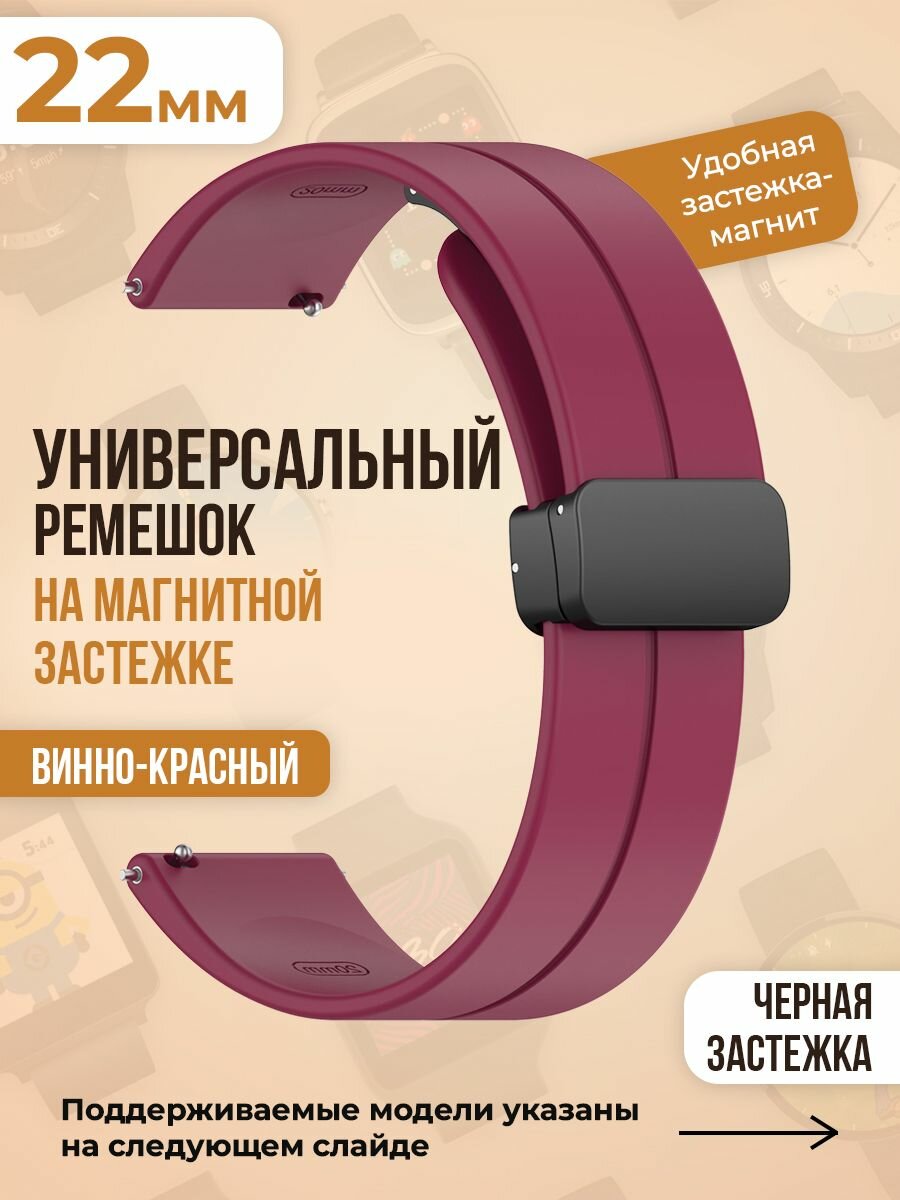 Универсальный силиконовый ремешок с магнитом 22 мм, черная застежка, винно-красный
