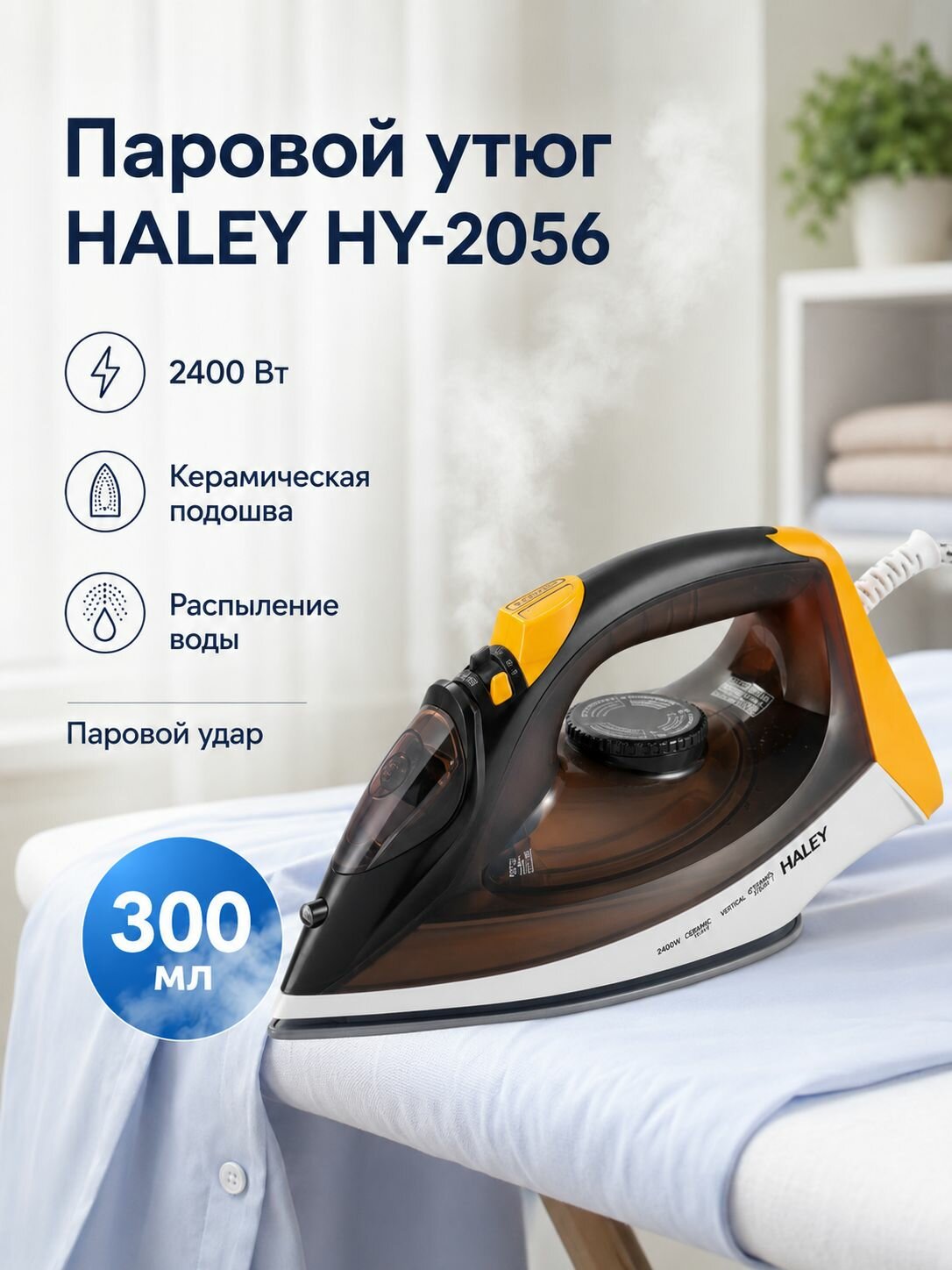 Паровой утюг HALEY HY-2056, 2400 Вт, античное золото