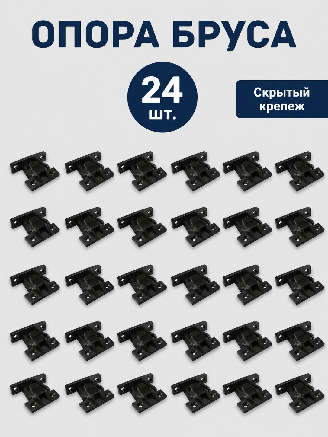 Опора бруса 24 шт. опоры для бруса