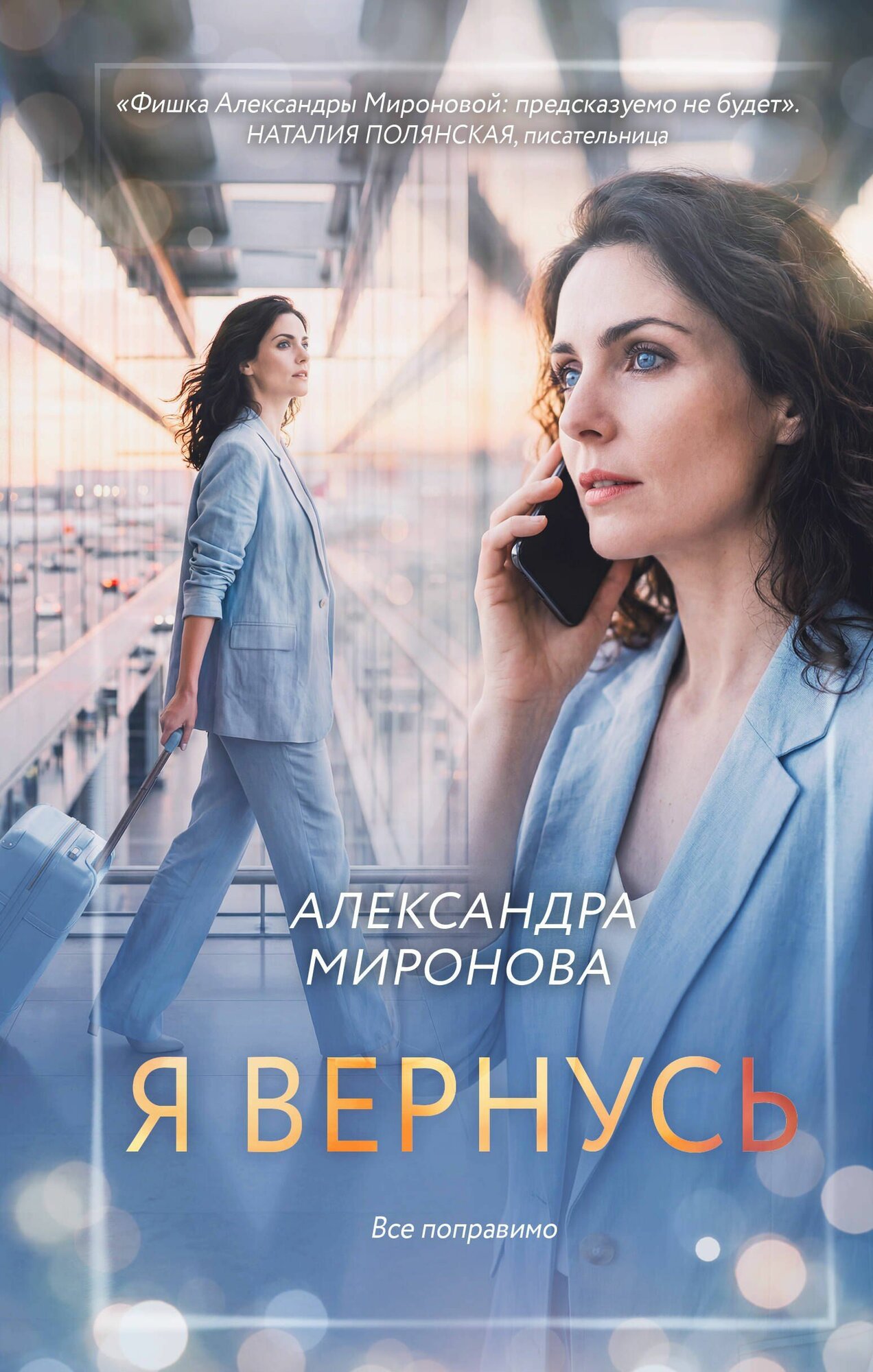 Миронова: Я вернусь Серия Вслед за мечтой