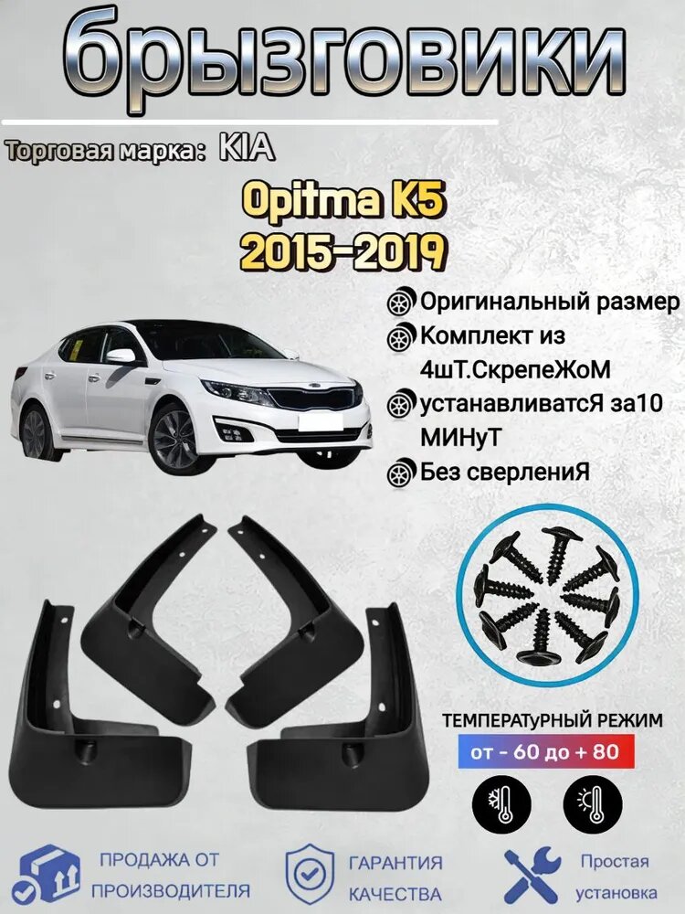 Брызговики, арт. Подходит для автомобильных брызговиков: KIA Opitma K5(Киа Оптима/K5) 2015-2019, 4 шт.