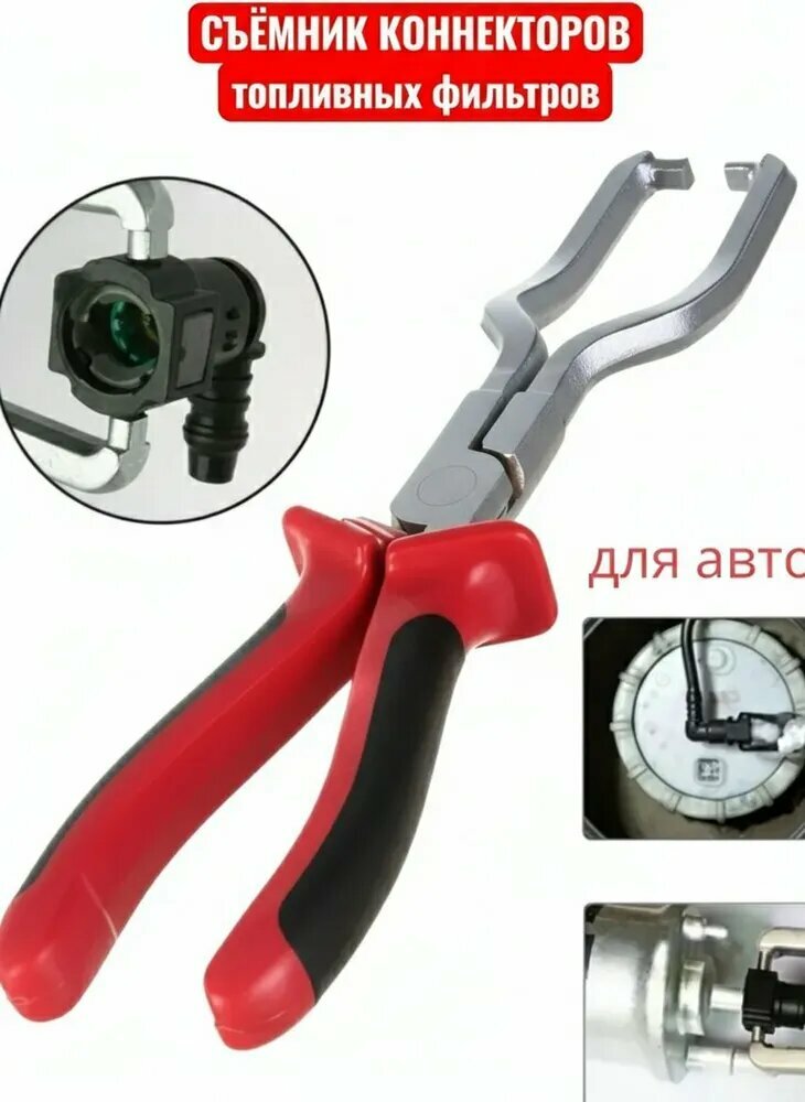 Клещи съёмник для демонтажа и разъёмов коннекторов топливных фильтров, плоскогубцы для топливной магистрали