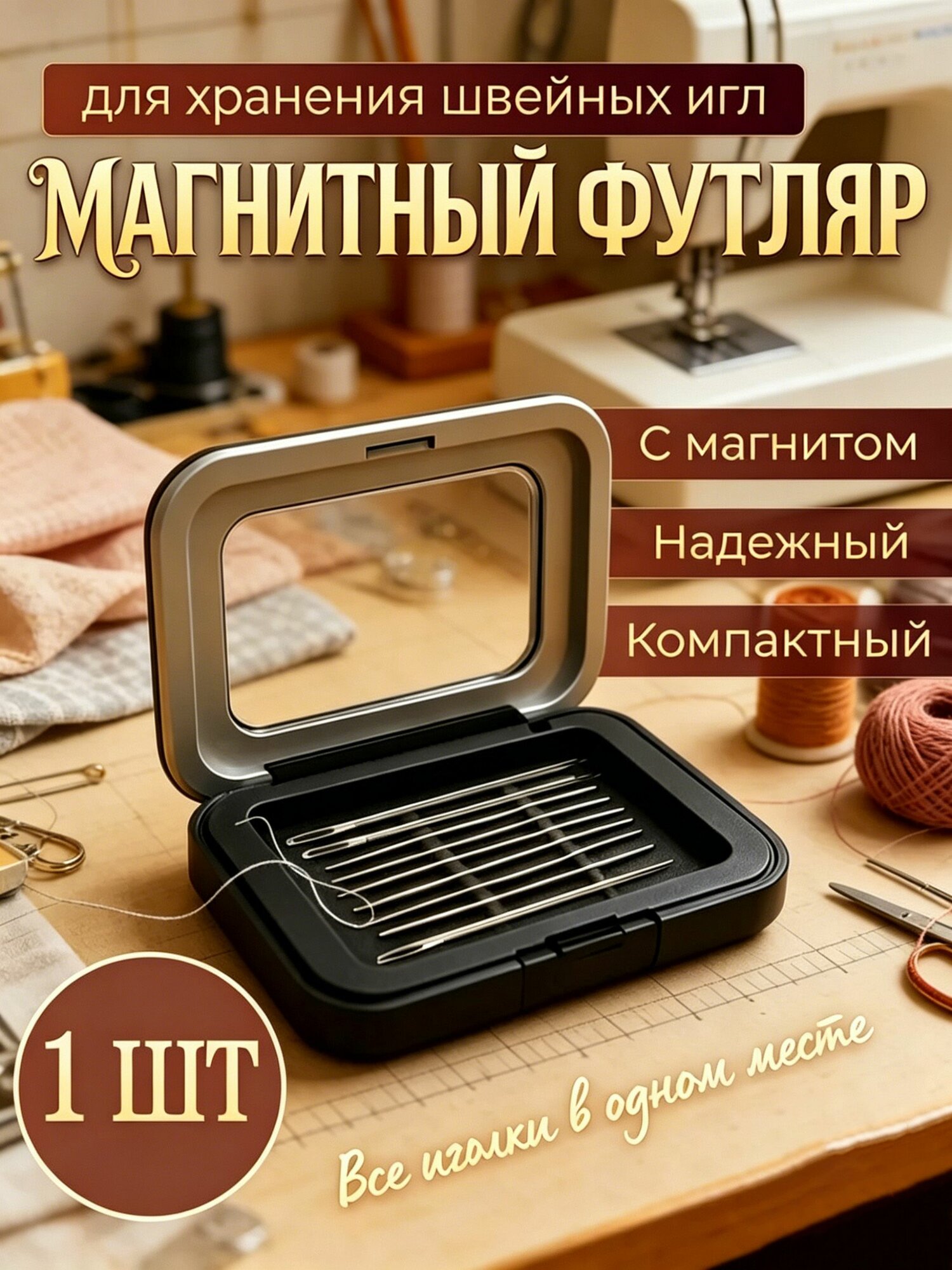 Магнитная игольница, магнитный футляр для игл и булавок, органайзер для швейных принадлежностей