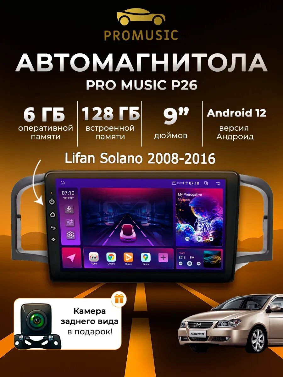 Магнитола P26 для Lifan Solano 2008-2016 6/128