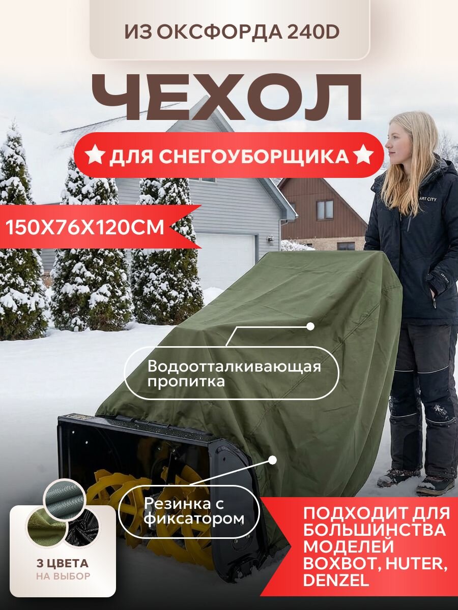 Чехол для снегоуборщика (Boxbot, Huter, DENZEL), 150х76х120см, Оксфорд 240D, оливковый