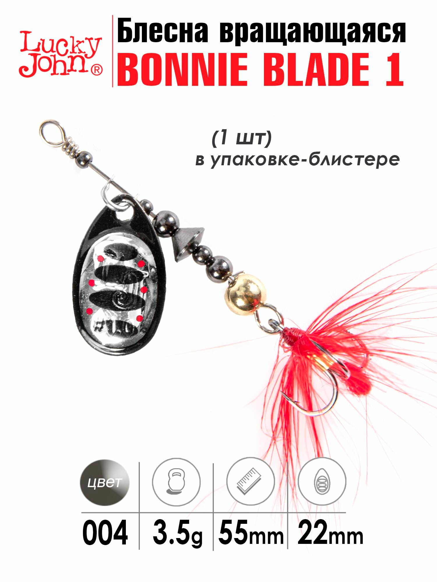 Блесна вертушка LUCKY JOHN BONNIE BLADE 1/расцветка 004/55мм/3,5гр/лепесток #1 - 22мм