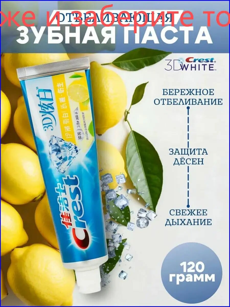 Crest 3D Освежающий чай с лимоном зубная паста 120гр