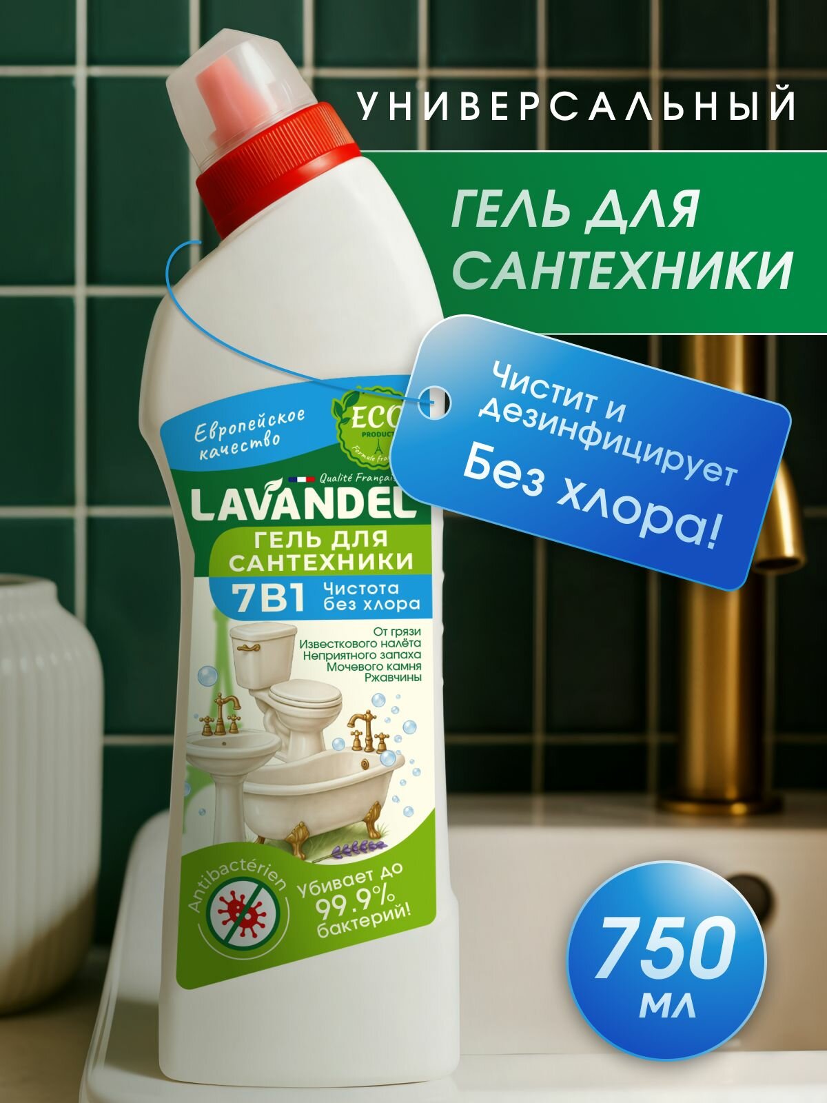 Средство чистящее LAVANDEL Универсальное 7в1, гель 750 мл