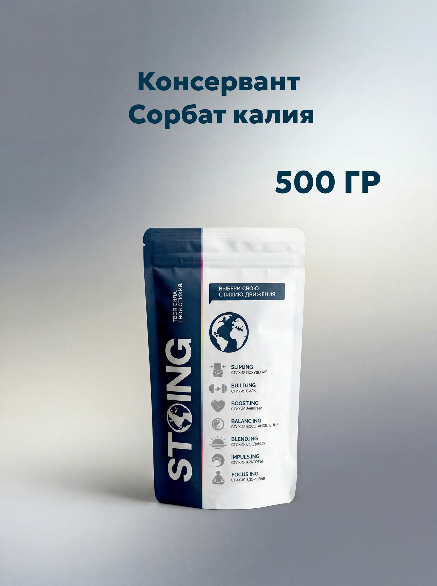 Консервант Сорбат калия 500 гр стоинг / STOING
