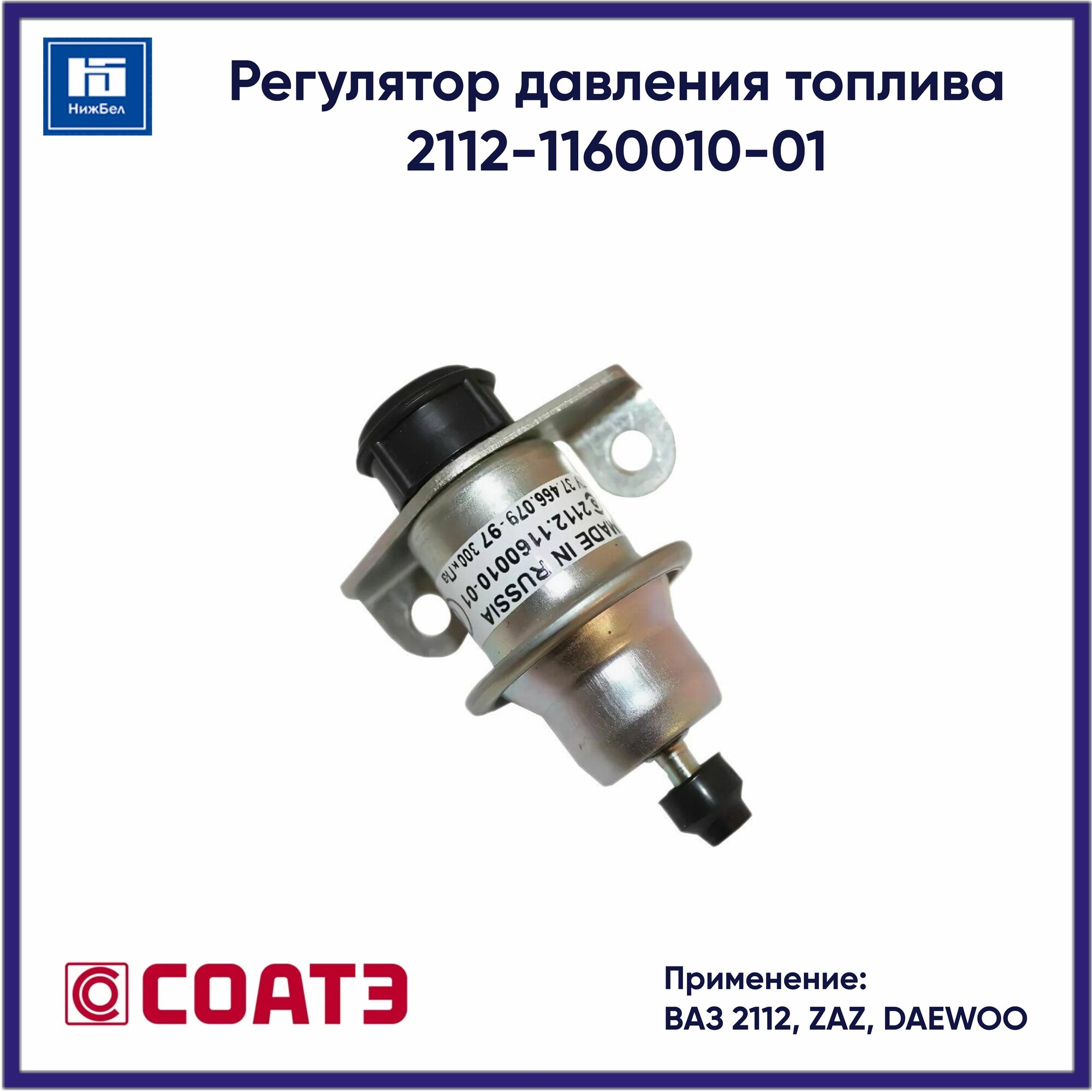 Регулятор давления топлива для ВАЗ 2120-23, 2104, 2105, 2107 СОАТЭ 2112116001001