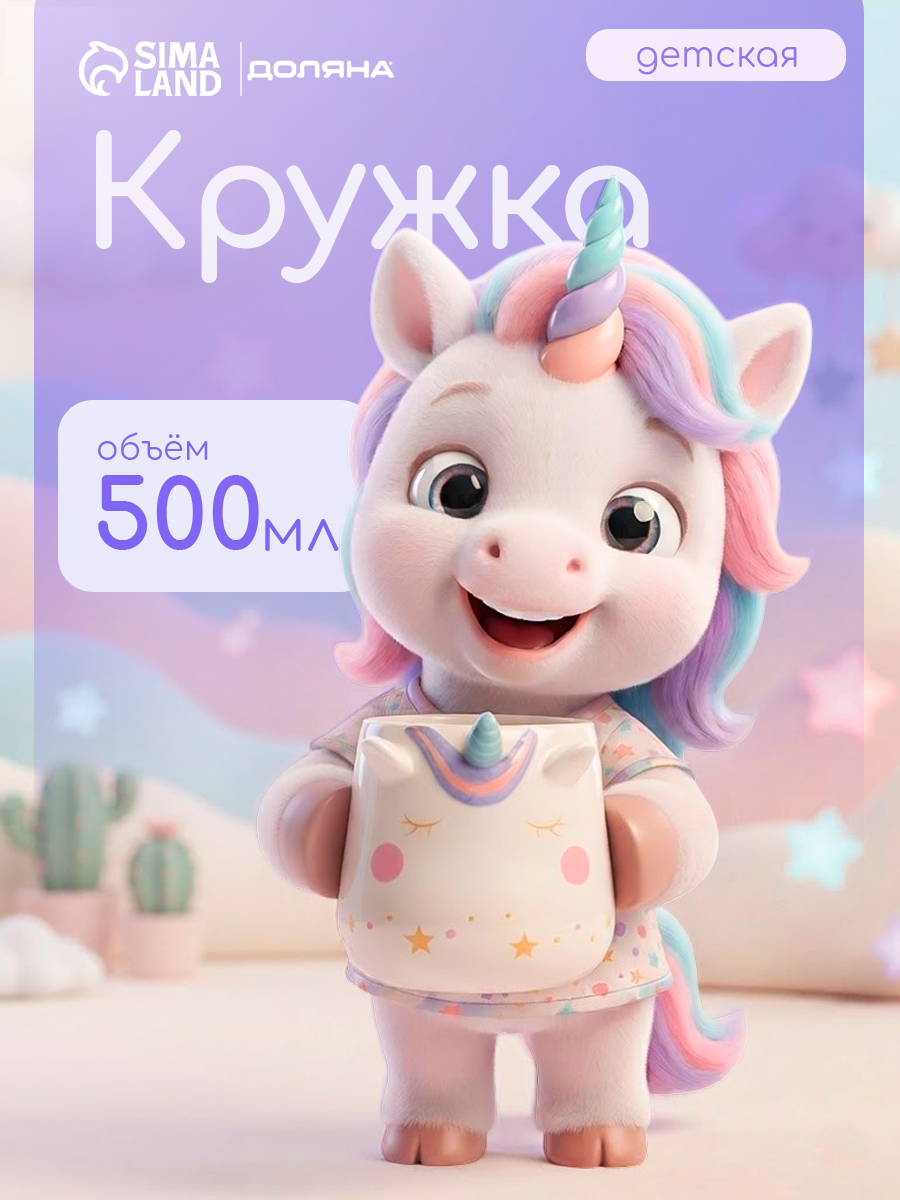 Кружка для чая Доляна «Волшебный единорог», 500 мл, керамика, белая