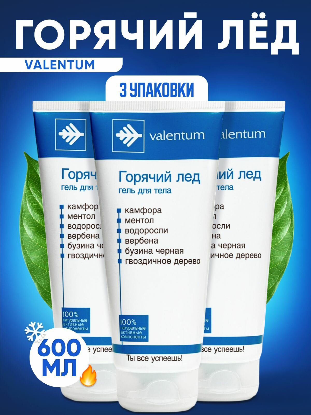 Горячий лед гель Valentum, 3 шт по 200 мл тройная упаковка 200 мл