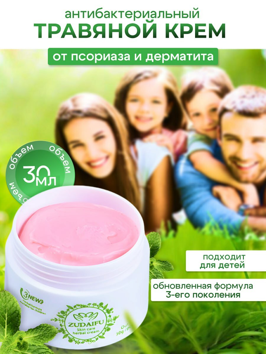 Крем от псориаза, дерматита и экземы Zudaifu / Заживляющая травяная чудо мазь для лица и тела, эффективное лечение грибка, трещин / Средство от раздражения, зуда, сухости ног, рук от грибка от трещин