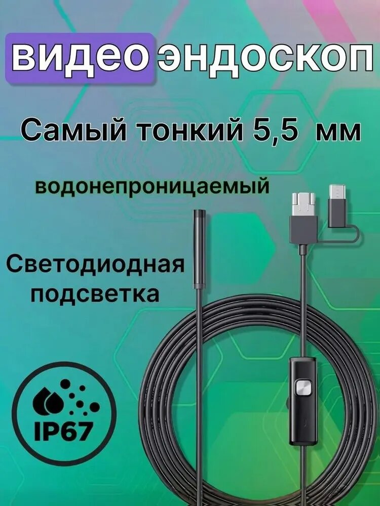 Видеоэндоскоп для смартфона с гибкой камерой, для компьютера, зонд с камерой для труднодоступных мест 1,5 метра