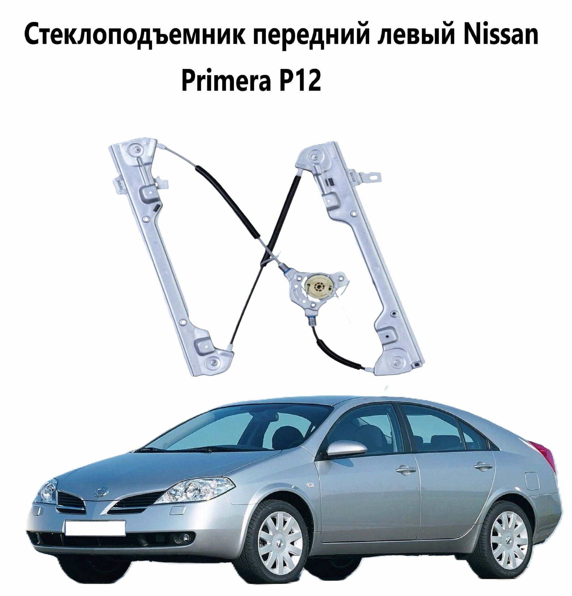 Стеклоподъемник передний левый Nissan Primera P12 Ниссан Примера Р 12 механизм стеклоподъемника передней левой двери