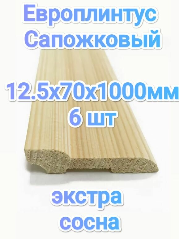ЕвроПлинтус сапожковый 70х1000мм бессучковый 6шт