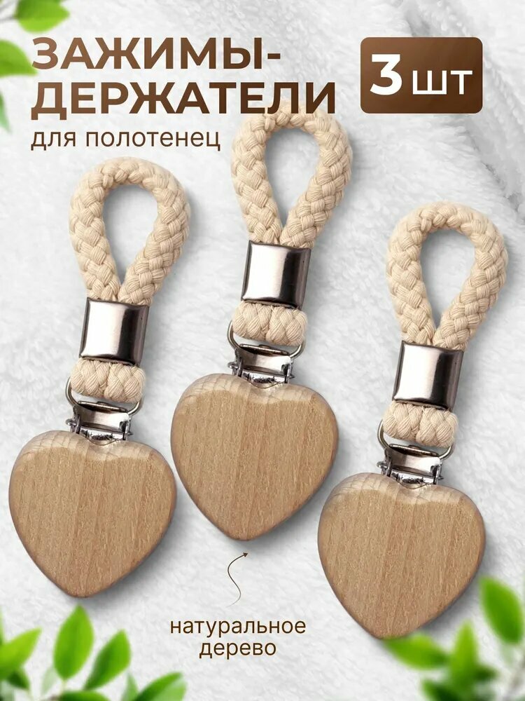 Зажимы прищепки для полотенец с петелькой, сердечко.3шт.