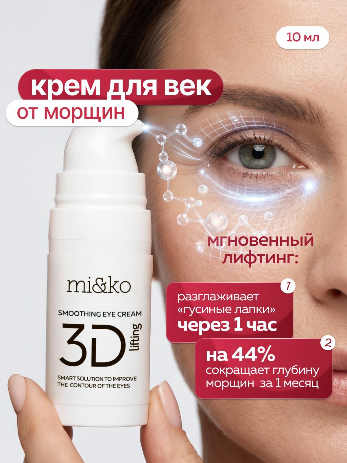 Антивозрастной крем для век от морщин омолаживающий эффект ботокса 3D-Lifting MiKo