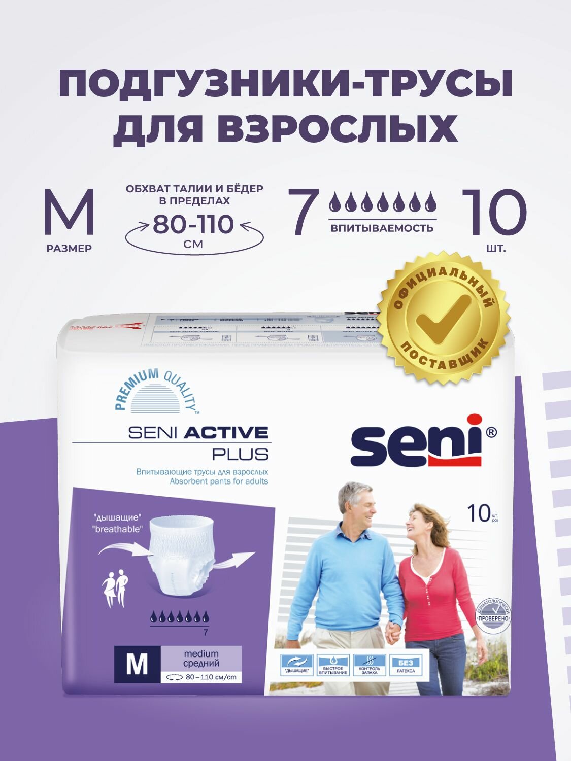 Подгузники - трусы для взрослых впитывающие Seni ACTIVE PLUS Medium (80-110 см),10 шт. 80-110 см Medium 10 штук