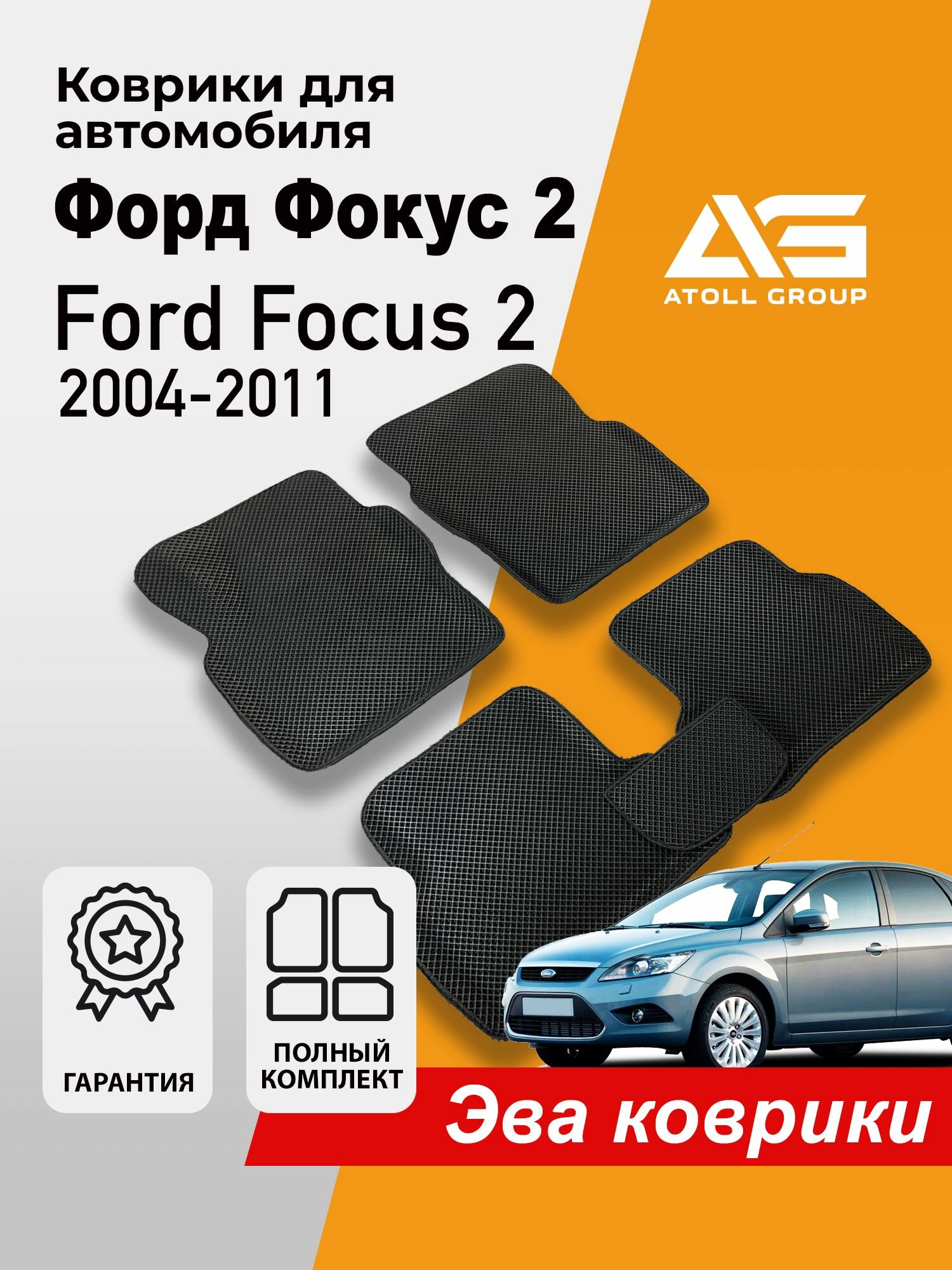 Эва коврики Форд Фокус 2, Ford Focus 2 (2004-2011) с бортом комплект