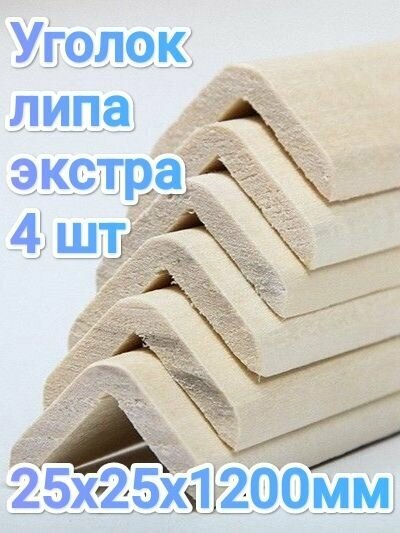 Уголок деревянный липа 25х25х1200мм 4 шт