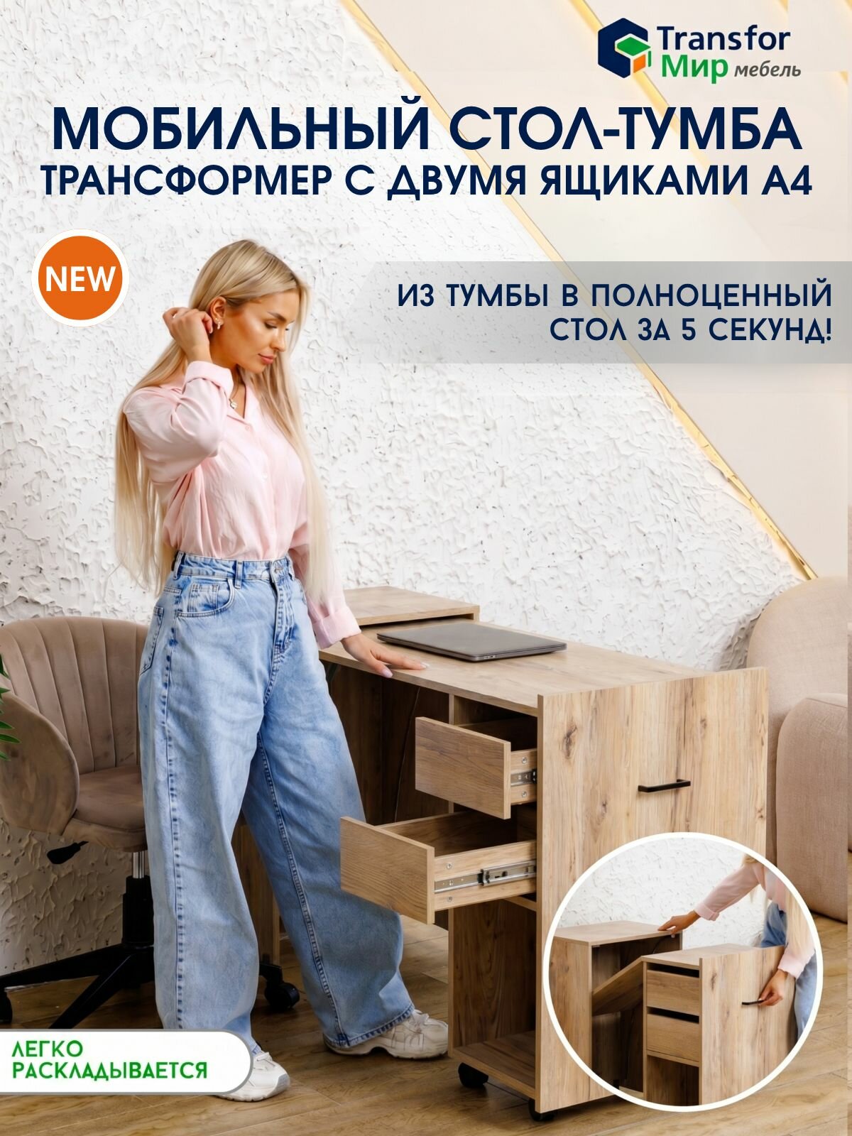 Мобильный стол-тумба трансформер ТрансфорМир с двумя ящиками, дуб светлый , письменный компьютерный стол для ноутбука, шитья, школьника и офиса