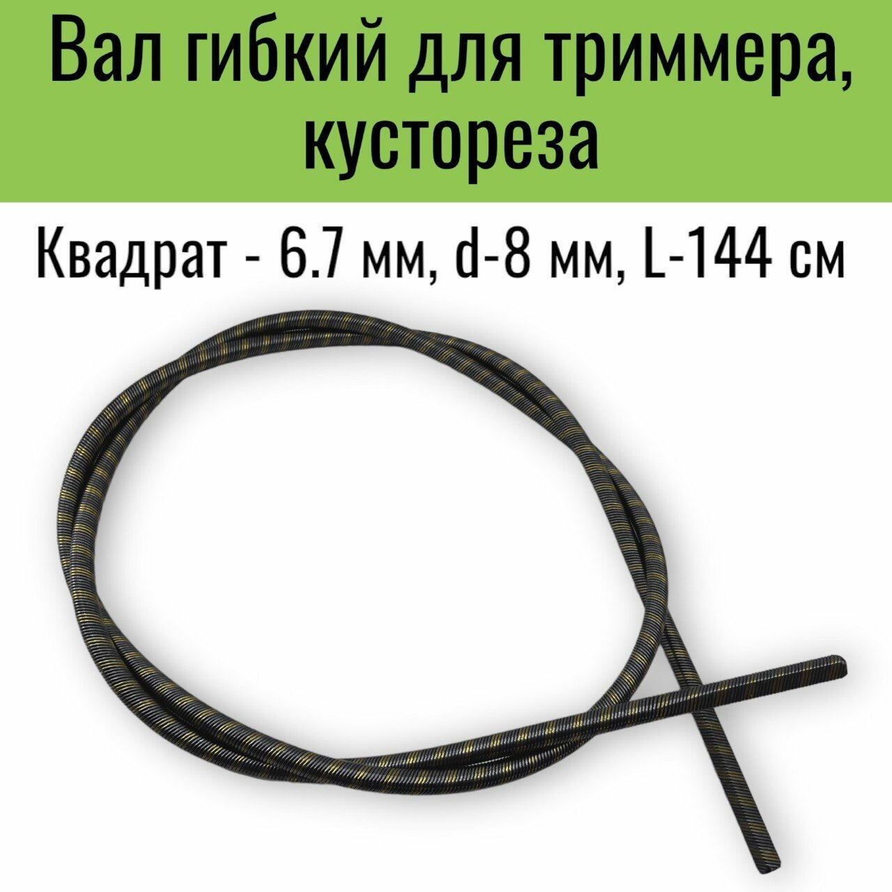 Вал штанги, гибкий для триммера/кустореза (d - 8мм, l -144 см, квaдрaт 6.7 мм)