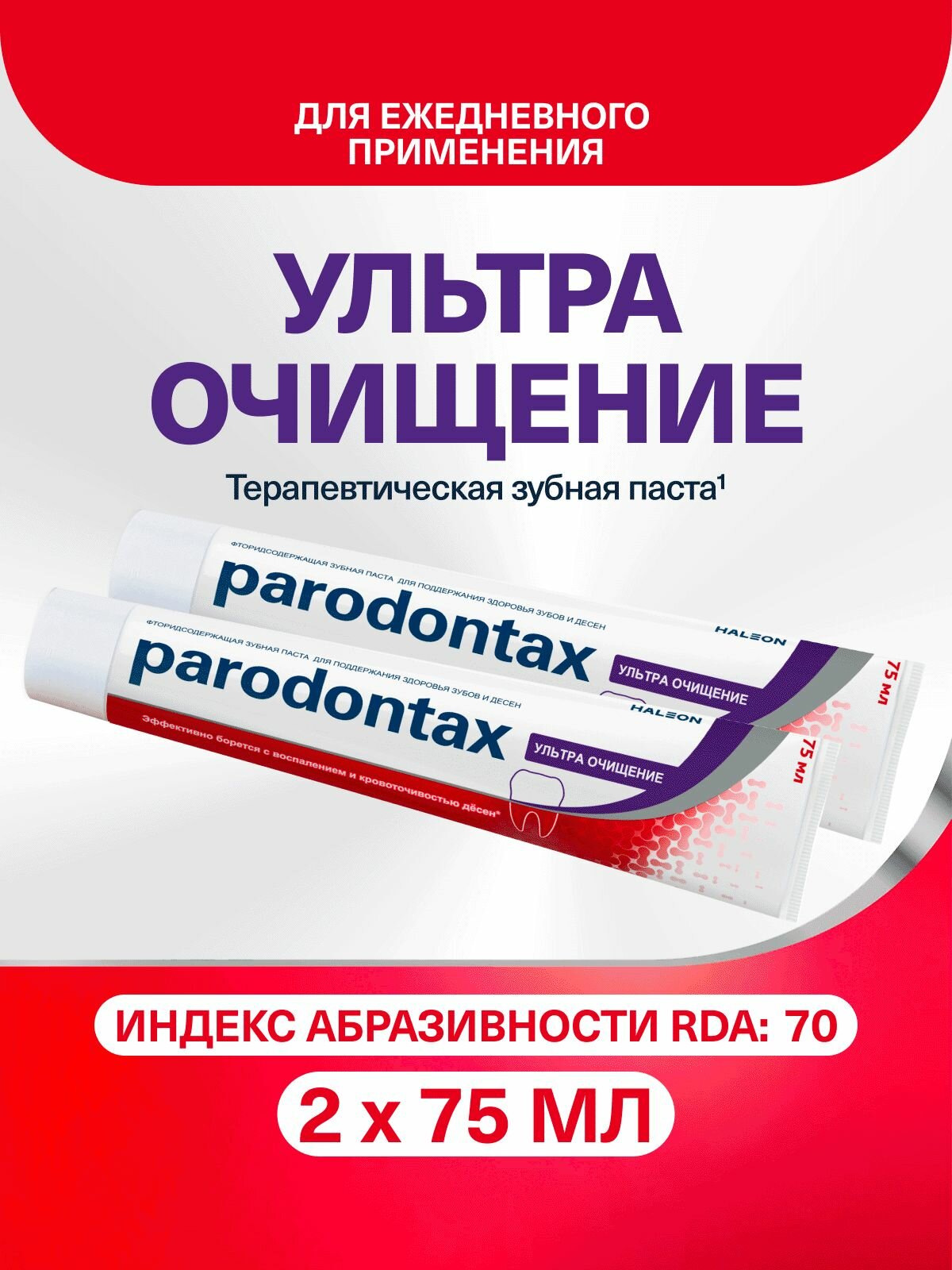 Зубная паста Parodontax Ультра Очищение, 75 мл 2 шт От воспаления и кровоточивости десен и удаления налета, вкус мята, с фтором
