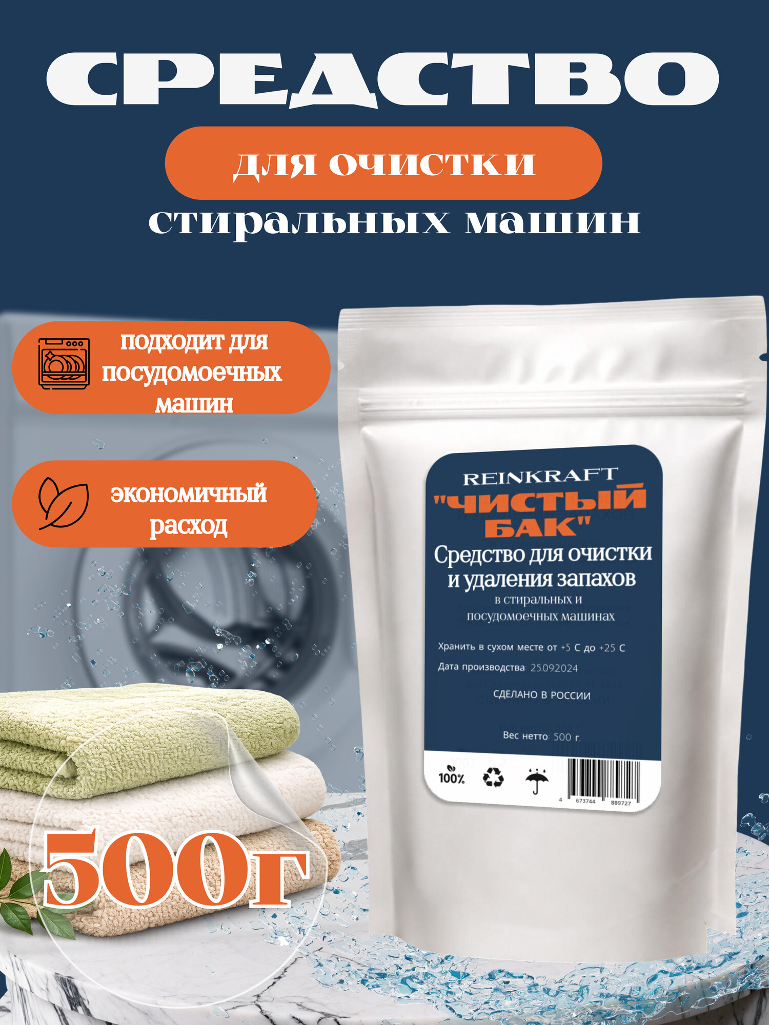 Очиститель для стиральных и посудомоечных машин, порошок, 500 г