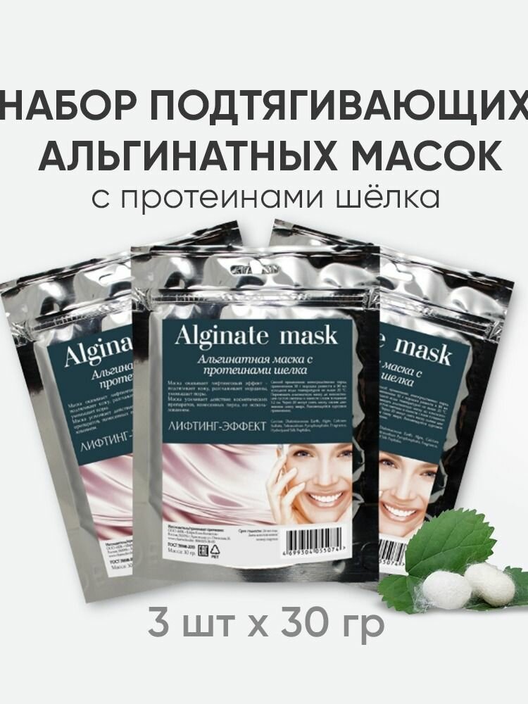 Charm Cleo Cosmetic. Альгинатные маски Лифтинг-эффект с протеинами шелка набор 3х30 гр
