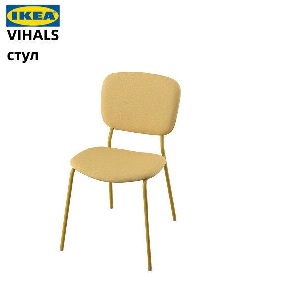 Стул IКЕА VIHALS, ткань Tibbleby, желтый