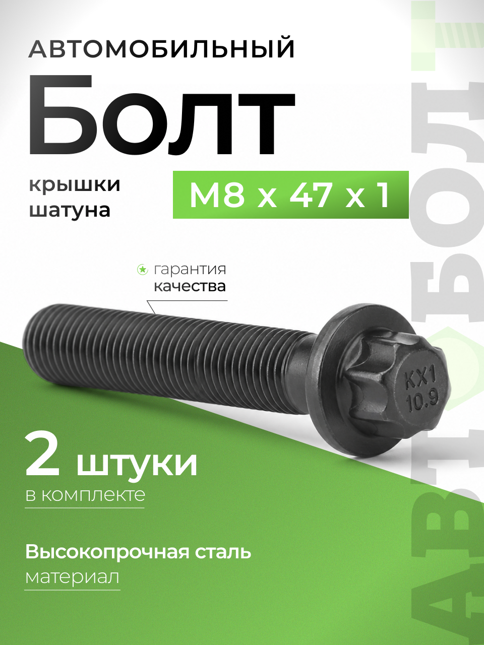 Болт высокопрочный автомобильный, для крышки шатуна M8 x 47 x 1 - 10.9, 2 штуки