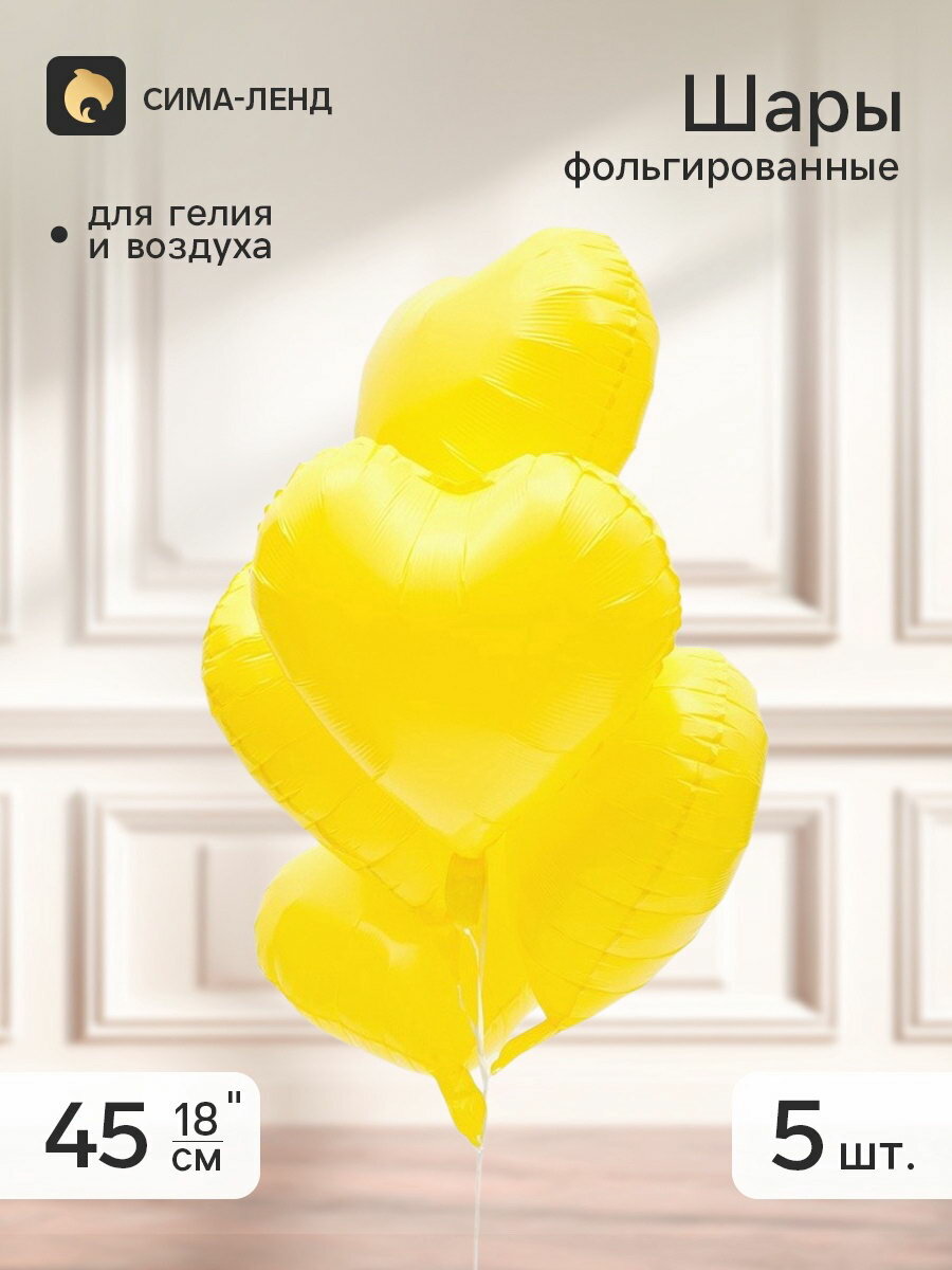 Воздушный шар фольгированный 18"Сердце", желтый, набор 5 штук, 2 шт.