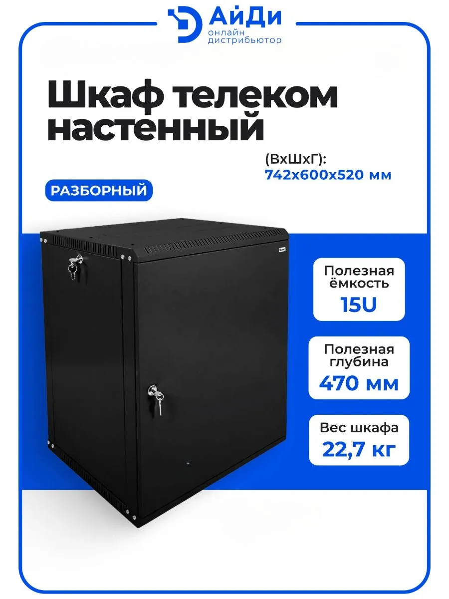 Шкаф телекоммуникационный настенный ЦМО ШРН-Э-15.500.1-9005, 15U, разборный, со стальной дверью