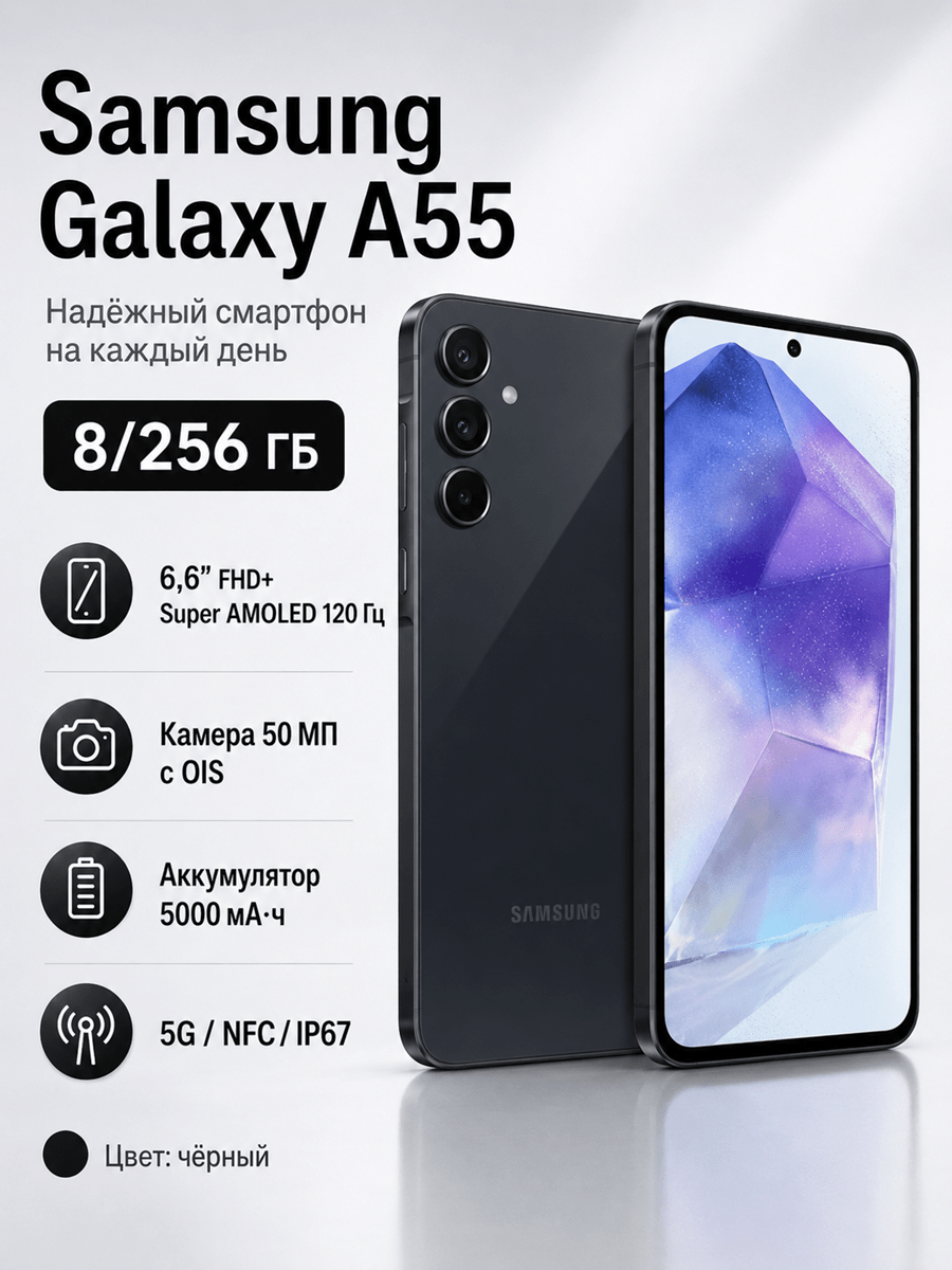 Смартфон Samsung Galaxy A55 5G 8/256 ГБ, Dual SIM, NFC, Super AMOLED 120 Гц, IP67, черный（A55-A556E/DS）