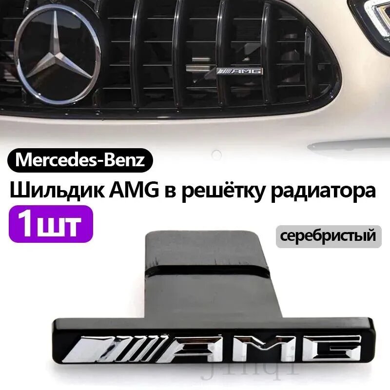 Шильдик AMG в решётку радиатора для Mercedes-Benz