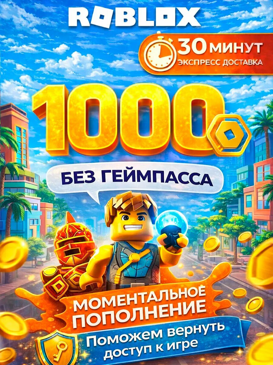 Пополнение счета Roblox на 1000 Robux / Код активации Робуксы / Подарочная карта Роблокс / Gift Card (Россия) Все страны