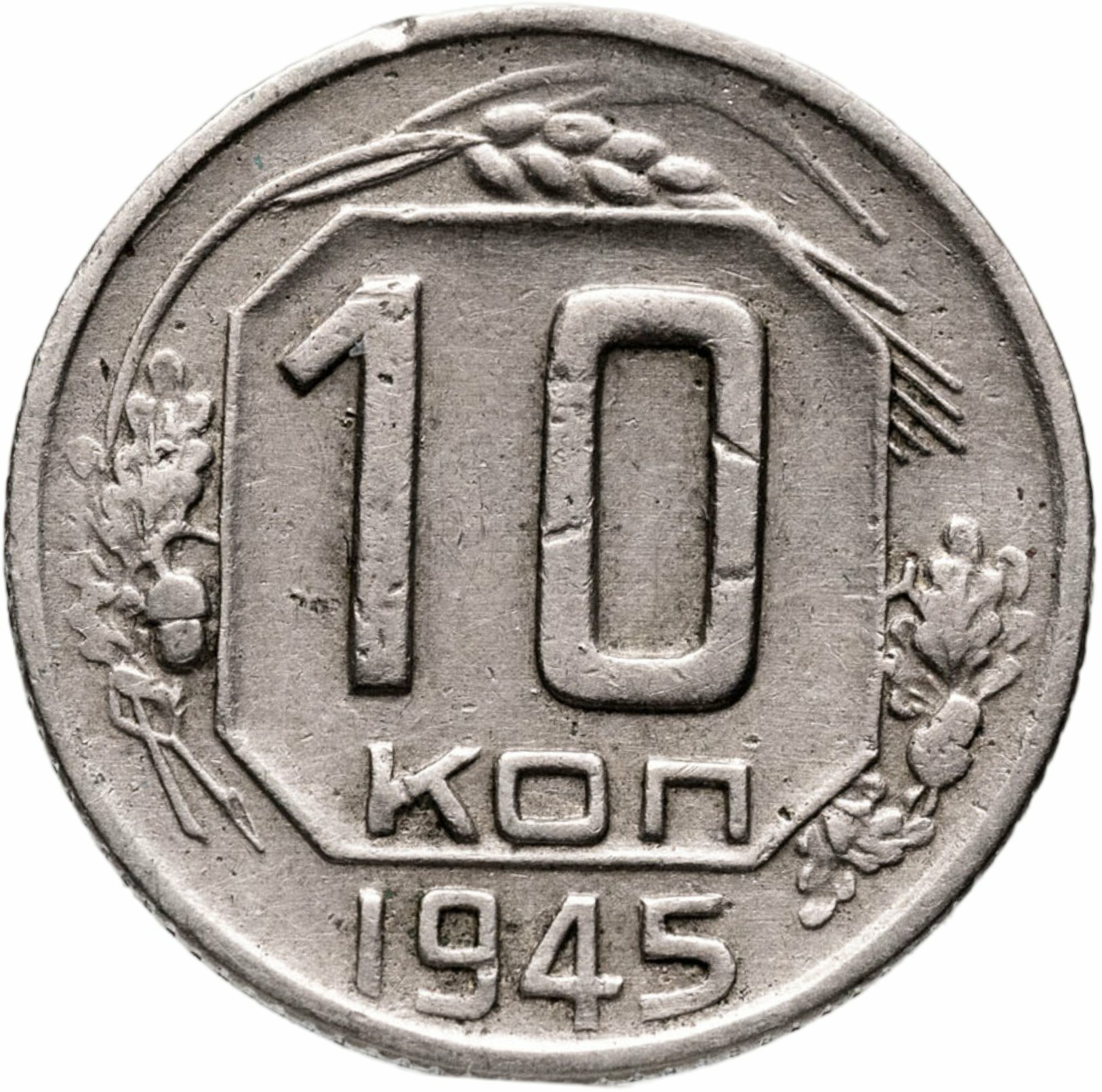 10 копеек 1945, Мельхиор медь-никель, в сохранности XF