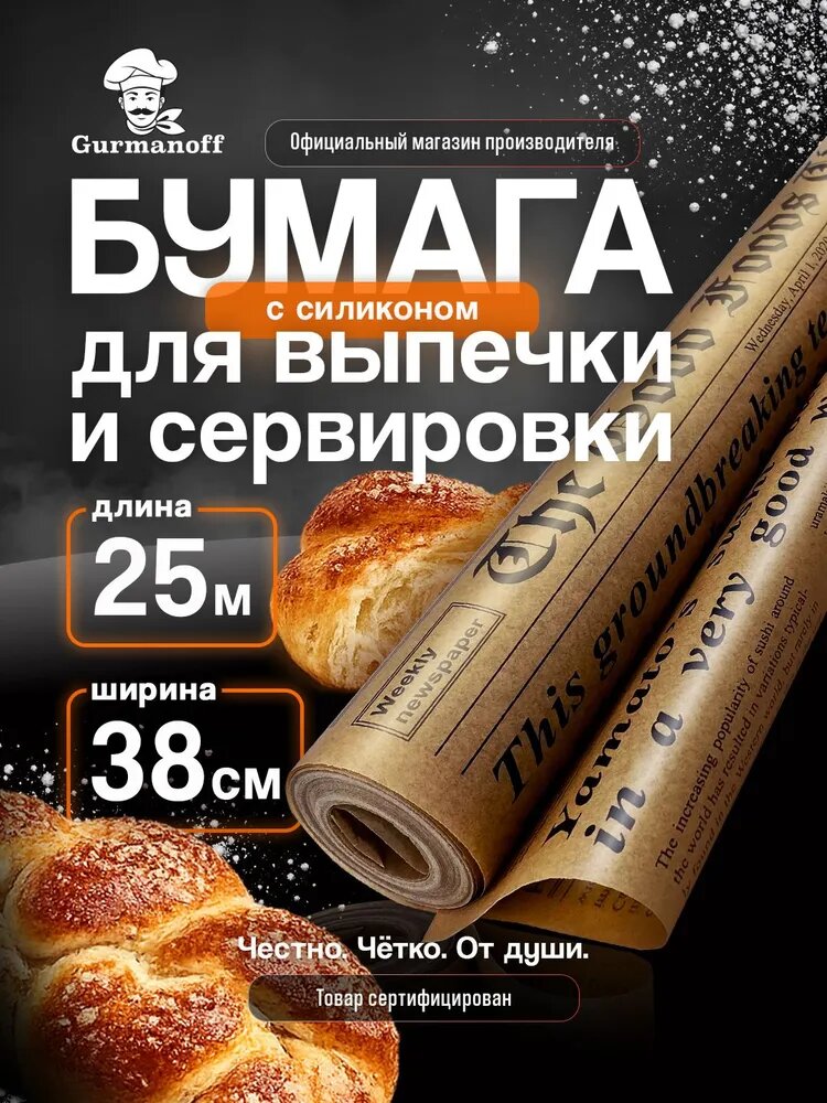Бумага для выпечки силиконизированная с рисунком газета 25 м (пергамент) в рулоне для выпекания, для запекания, бумага для аэрогриля, пергамент для аэрогриля