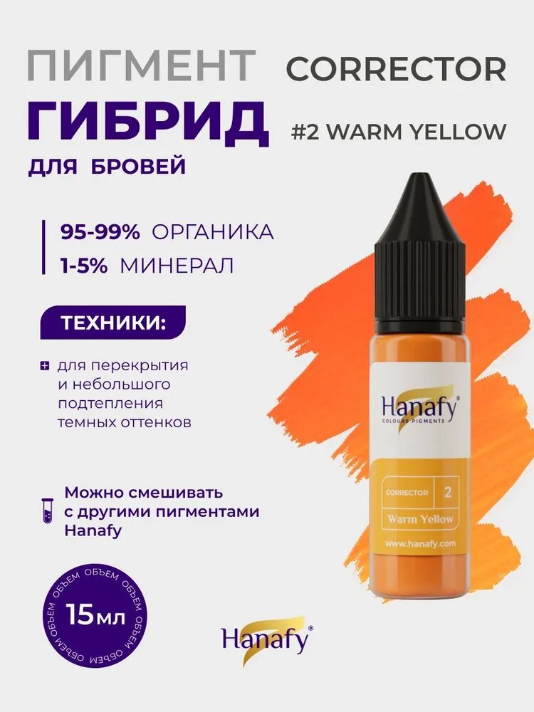 Пигмент корректор №2 для перманентного макияжа и татуажа бровей и губ, для подтепления и перекрытий, , 15мл