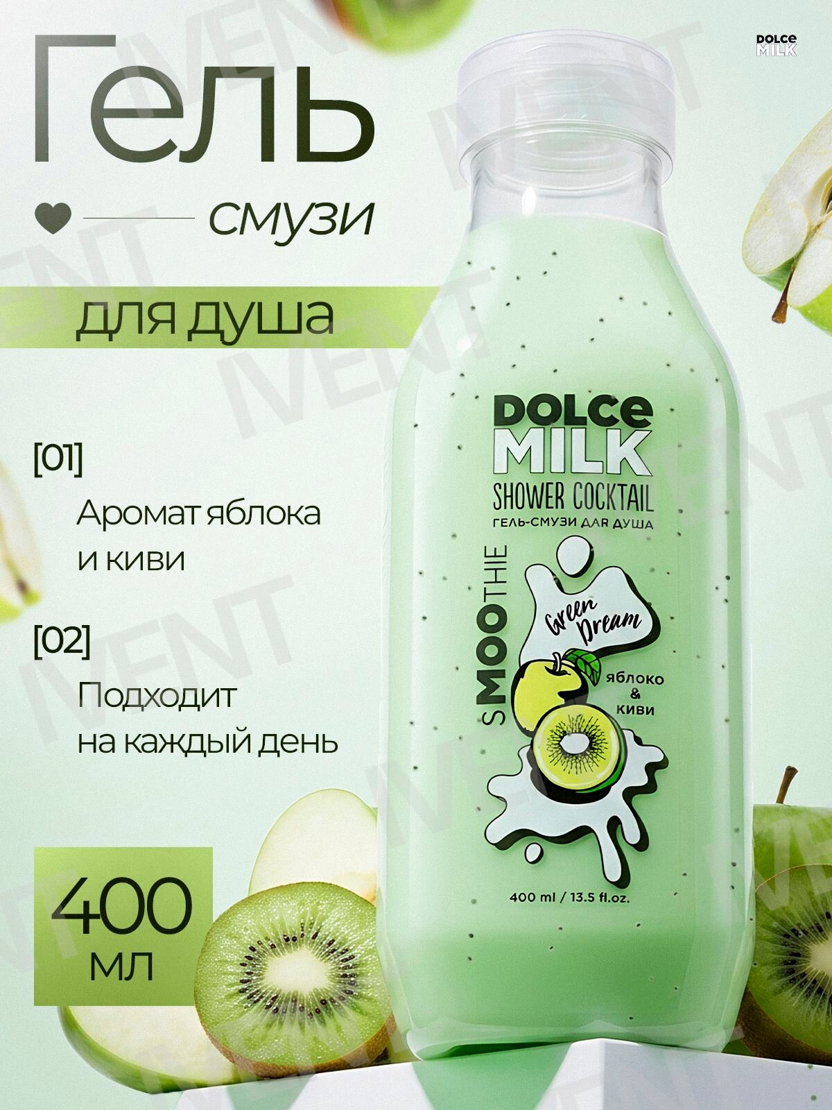 DOLCE MILK - Дольче милк. Гель-смузи для душа Яблоко и киви, 460 мл