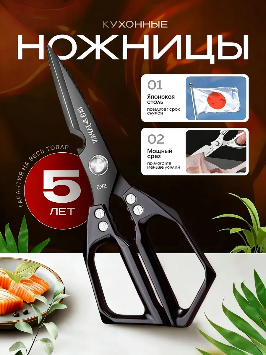 Японские кухонные ножницы седьмого поколения, сталь SK5, мощный срез