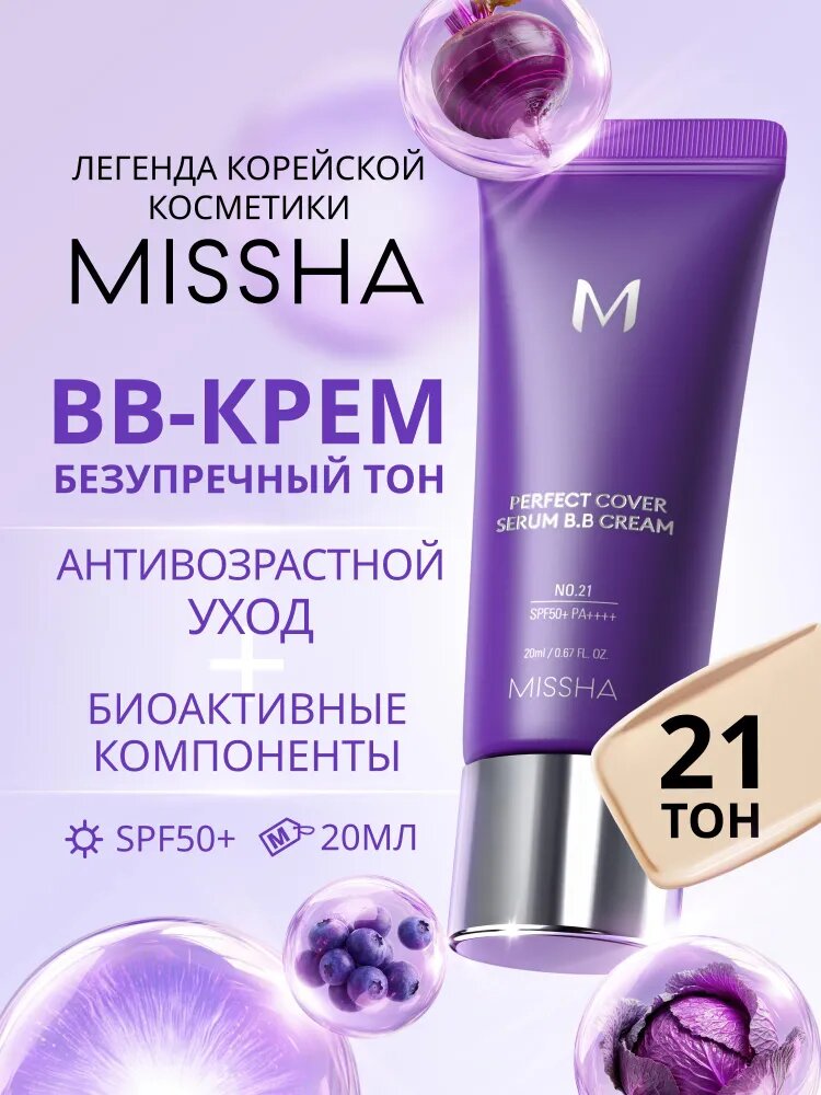 BB крем для лица тональный MISSHA М Perfect Cover Serum, с антивозрастной сывороткой, SPF 50, тон 21, 20 мл