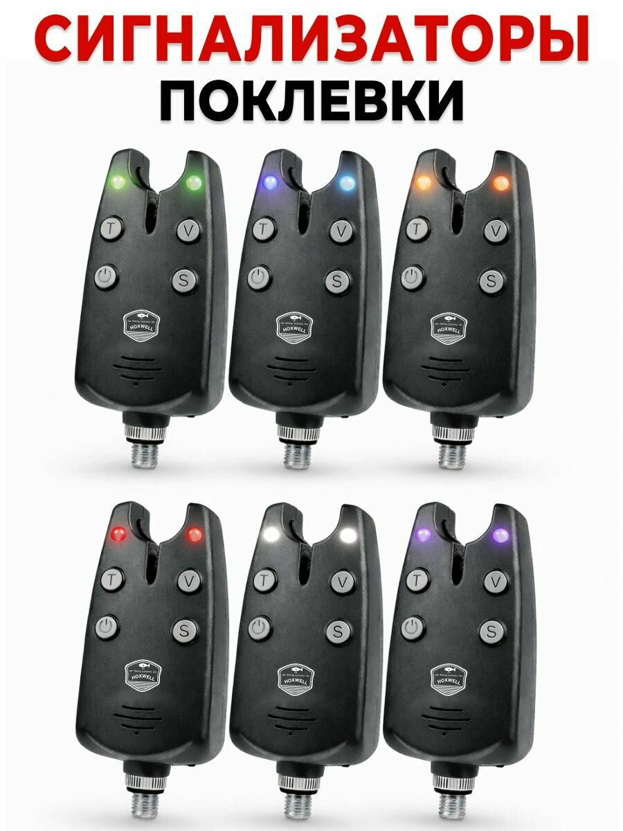 Сигнализаторы поклевки электронные Hoxwell HL67 (6 шт), для рыбалки, для фидера, со световой и звуковой индикацией
