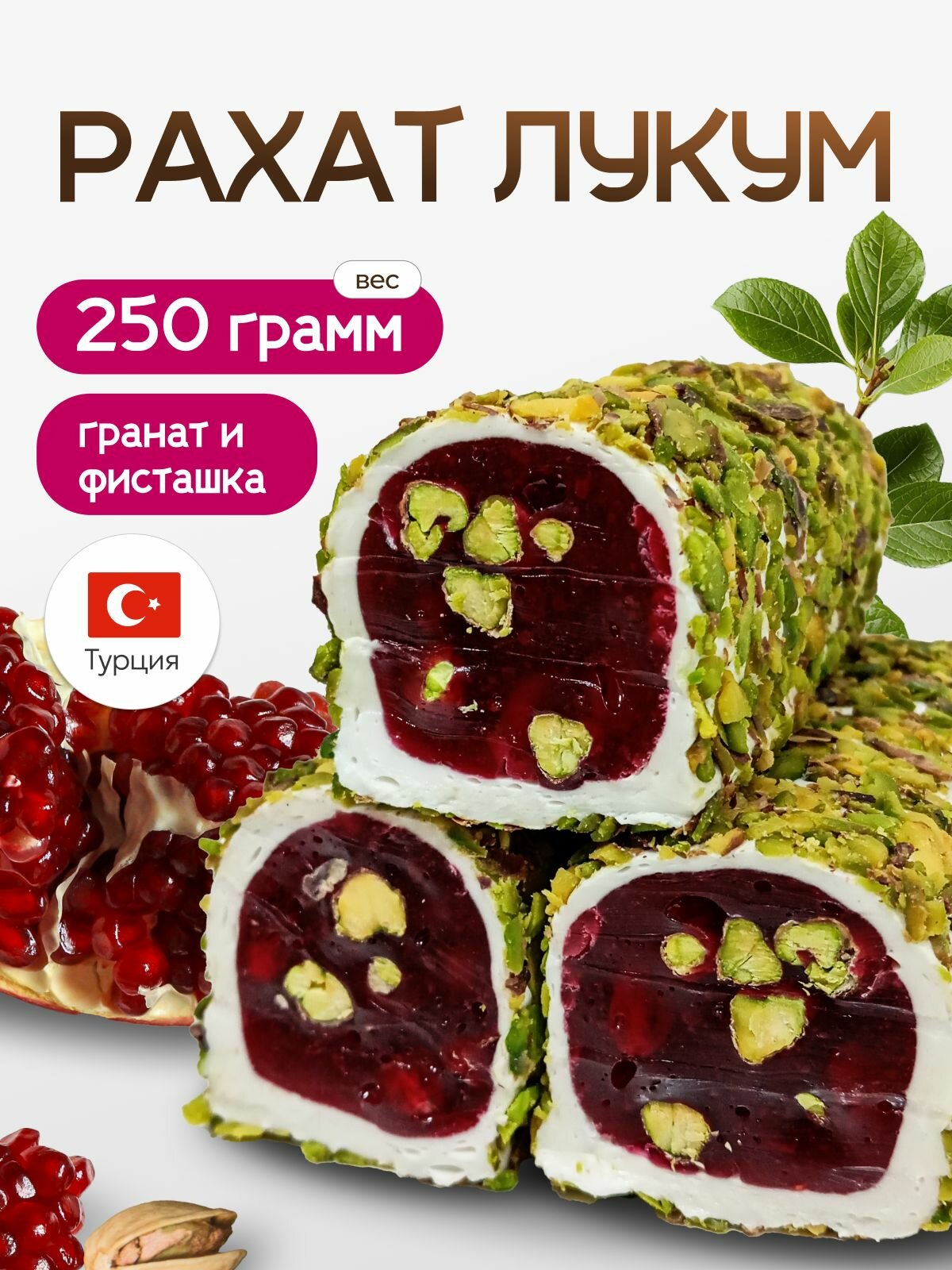 Рахат лукум Турция гранат с фисташкой 250гр гранатовый фисташковый лукум 250 грамм турецкий